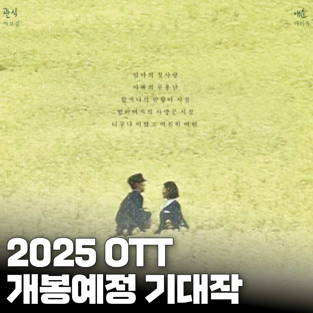 2025 OTT 개봉예정 기대작 BEST10 - Youncloud